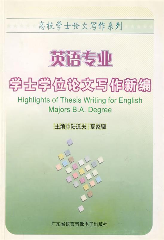 英语专业学士学位论文写作新编 陆道夫,夏家驷 主编