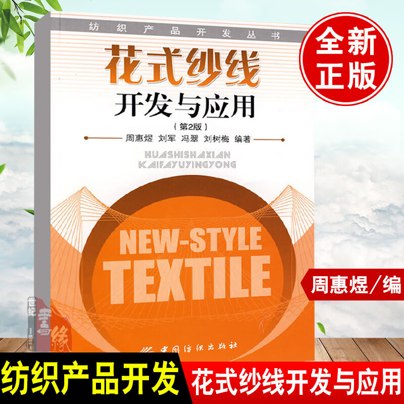 书籍 花式纱线开发与应用 周惠煜花式纱线研发生产纺织面料及纺织品设计花式纱线设备研制等技术管理人员纺织专业师生参考书