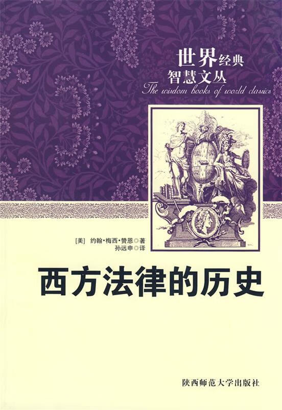 西方法律的历史【，放心购买】
