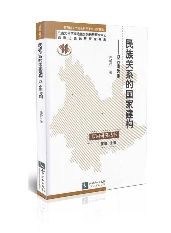 民族关系的国家建构-以云南为例 徐畅江 著 知识产权出版社