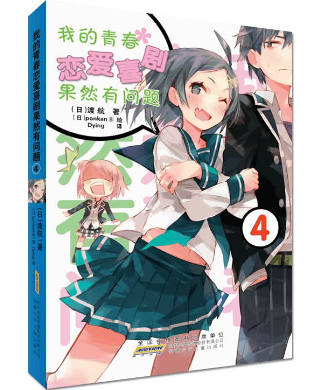 全19本我的青春恋爱物语果然有问题小说1-17册+·Ponkan⑧艺术画集+番外篇春物小说1-14.5小说实体书简体中文版 渡航著日本青春文学校园爱情小说雪乃日本动漫画书女生少女周边漫画集力潮 春物小