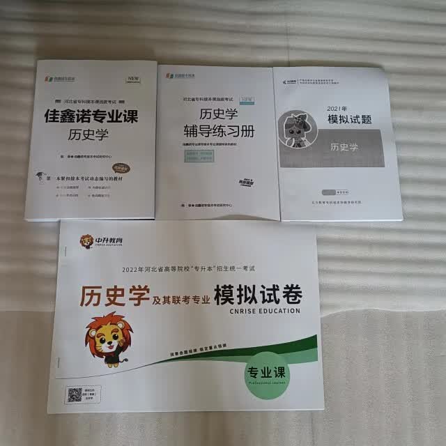 河北省佳鑫诺专接本历史学复习专接本教材+同步辅导自学资料