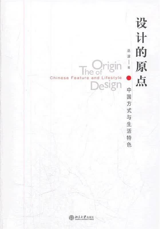 设计的原点:中国方式与生活特色 巫濛