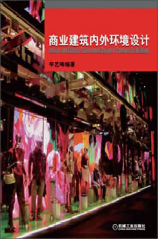 商业建筑内外环境设计【精选】