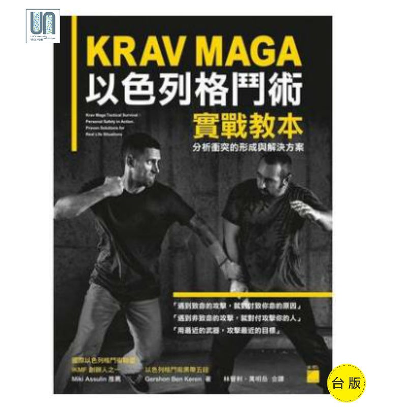 KRAV MAGA 以色列格斗术实战教本分析冲突的形成与解决方案 旗标