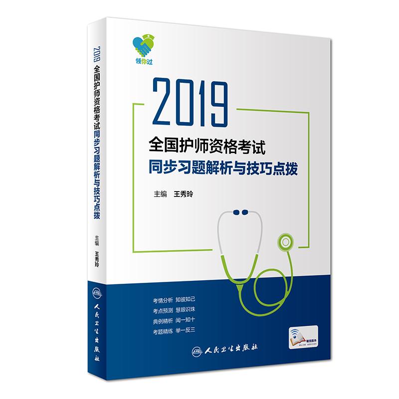 执业医师2019 人卫版 领你过：2019全国护师资格考试 同步习题解析与技巧点拨（配增值）