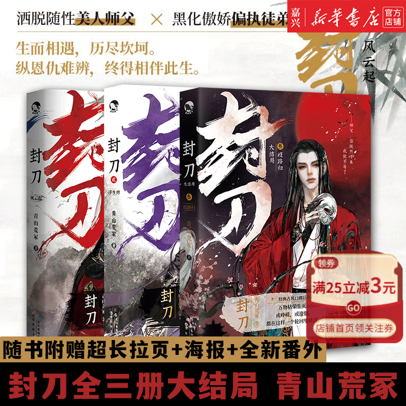 现货【包邮】封刀1-3全套3册 风云起+2浮生烬+大结局歧路归 全新番外 青山荒冢经典古风口碑作品纯爱界沧海遗珠江湖权谋武侠玄幻小说 黯然销魂虫倾心绘图 古风武侠玄幻小说书籍畅销书