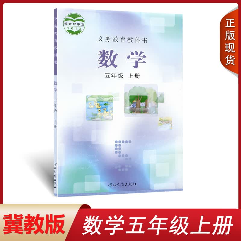 冀教版小学五年级上册数学书 河北数学教材5年级上册课本2023适用 数学【冀教版】 五年级上
