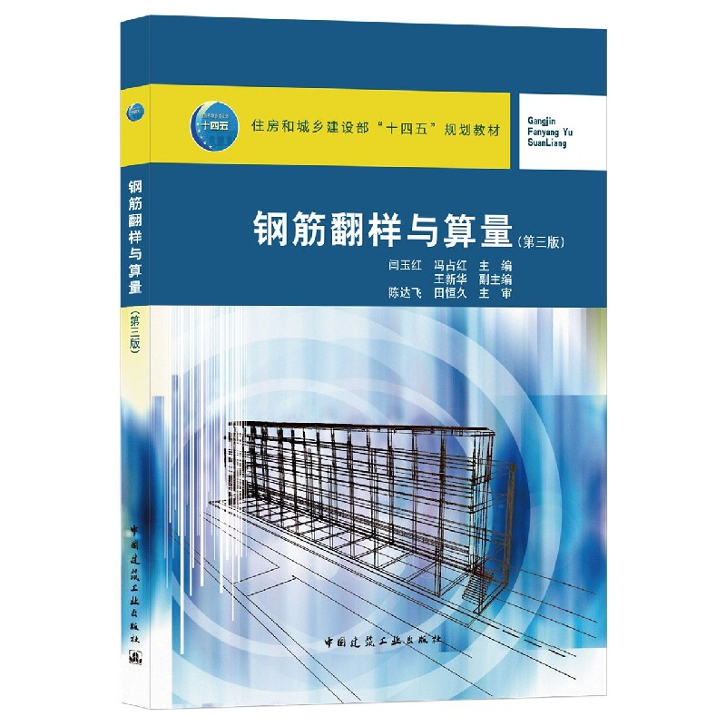 钢筋翻样与算量（第三版）