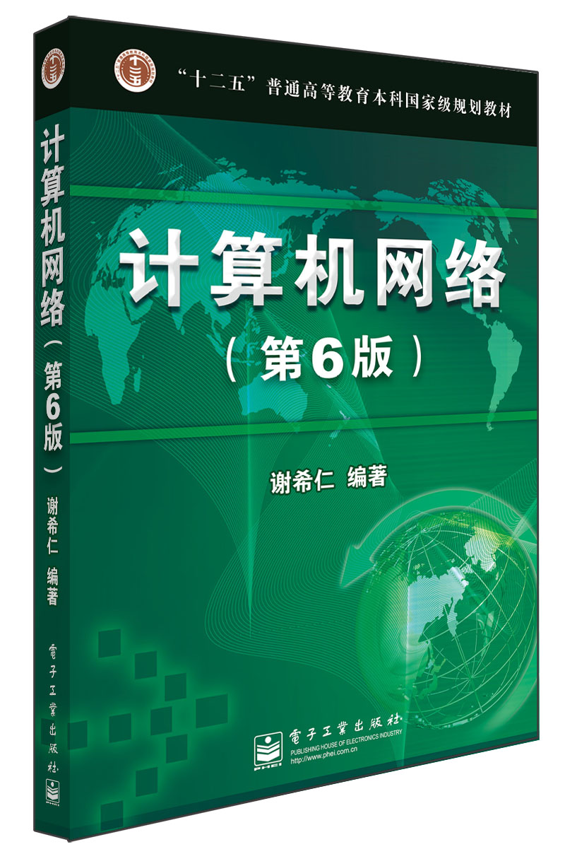计算机网络(第6版) 谢希仁 电子工业出版社