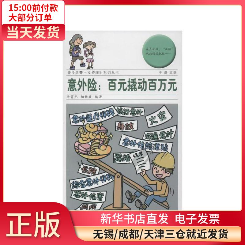 意外险：百元撬动百万元 全新