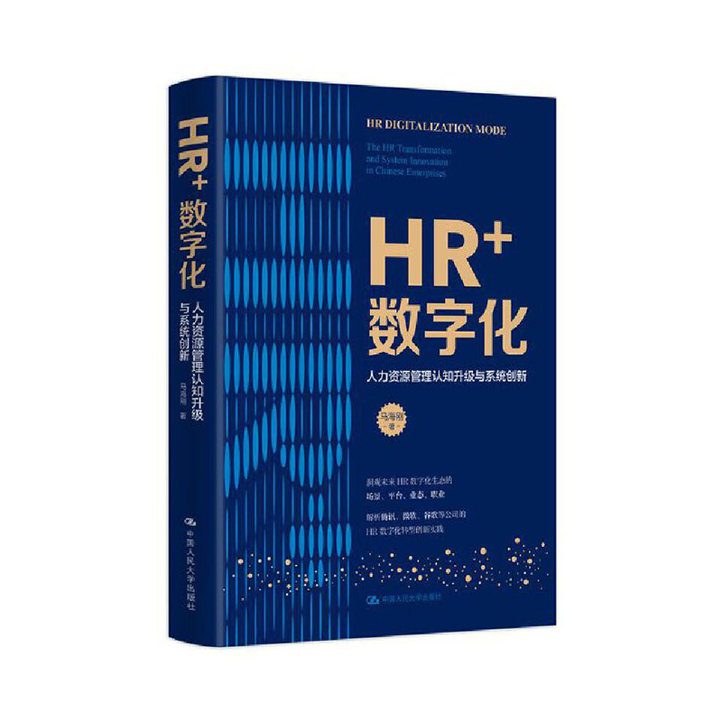 HR+数字化—人力资源管理认知升级与系统创新中国人民大学出版社 马海刚 著