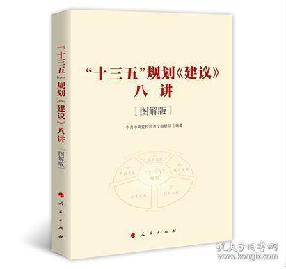 “十三五”规划《建议》八讲