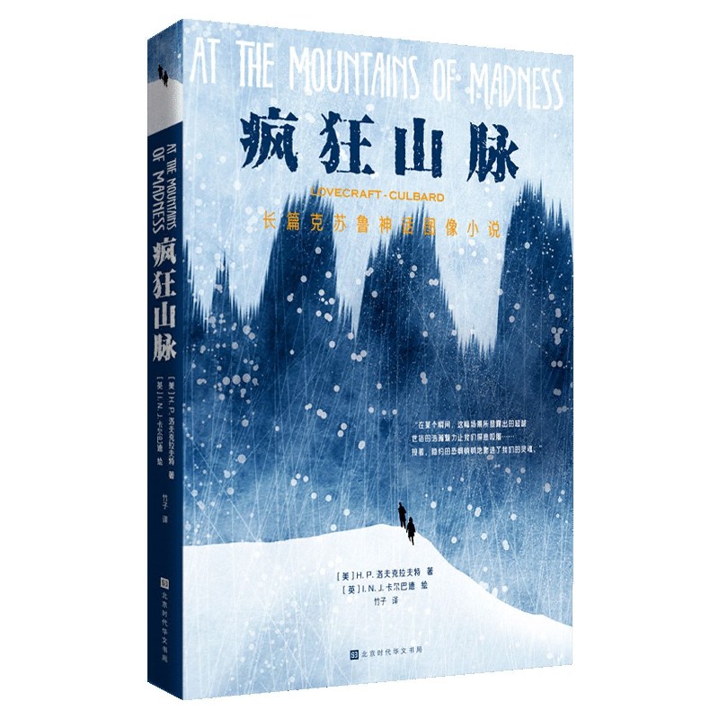 疯狂山脉/长篇克苏鲁神话图像小说