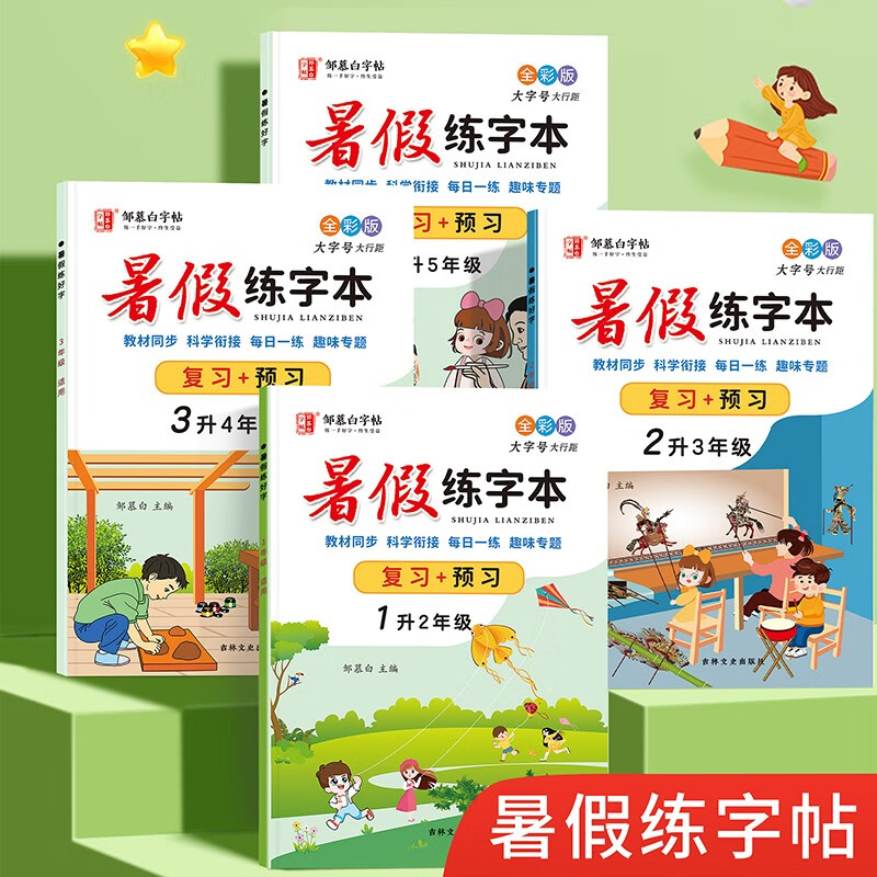 邹慕白字帖2023新人教版部编小学语文暑假作业同步课本练字帖一二三四五六年级上下册衔接教材同步生字写字硬笔钢笔笔顺笔画描红临摹练习册1升2升3升4升5升6 【2023新版】4年级（4升5适用）