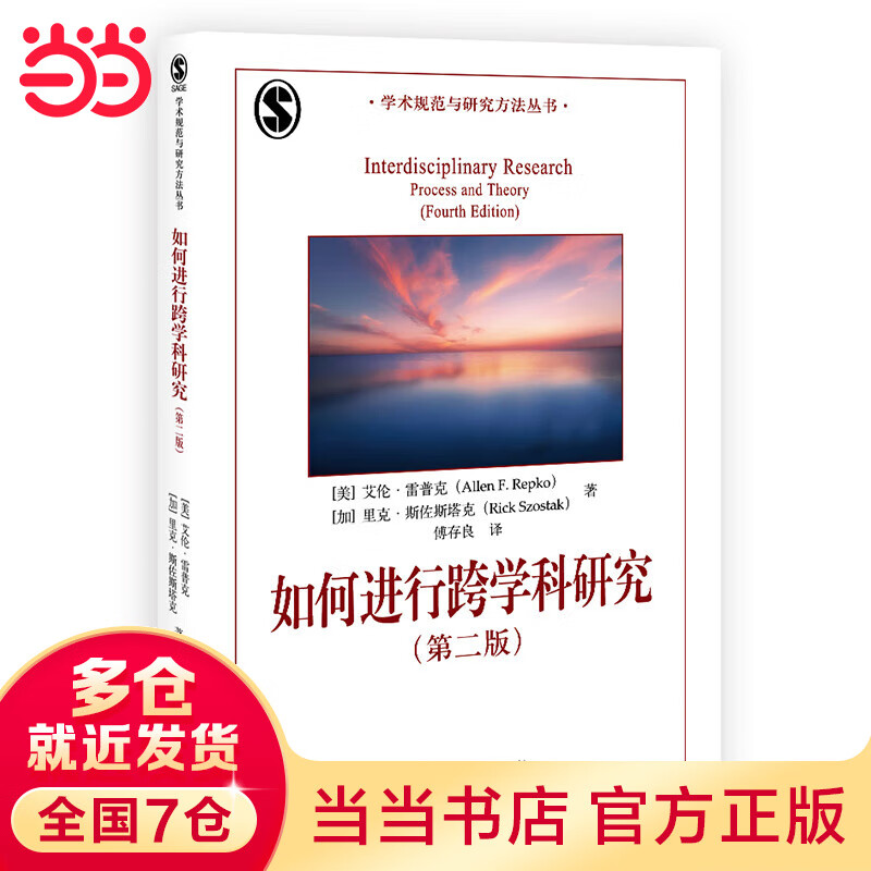 如何进行跨学科研究（第二版）