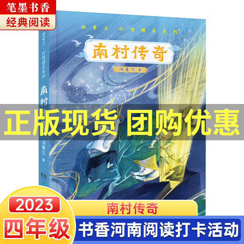 2023年书香河南也读四年级笔墨书香墨香经典阅读打卡答题必读书目丝绸之路的使者郑和下西洋黄羊角追赶太阳的孩子形影不离南村传奇逐狼呼和塔拉最后的比分多年蚁后 《南村传奇》湖南少年儿童出版社