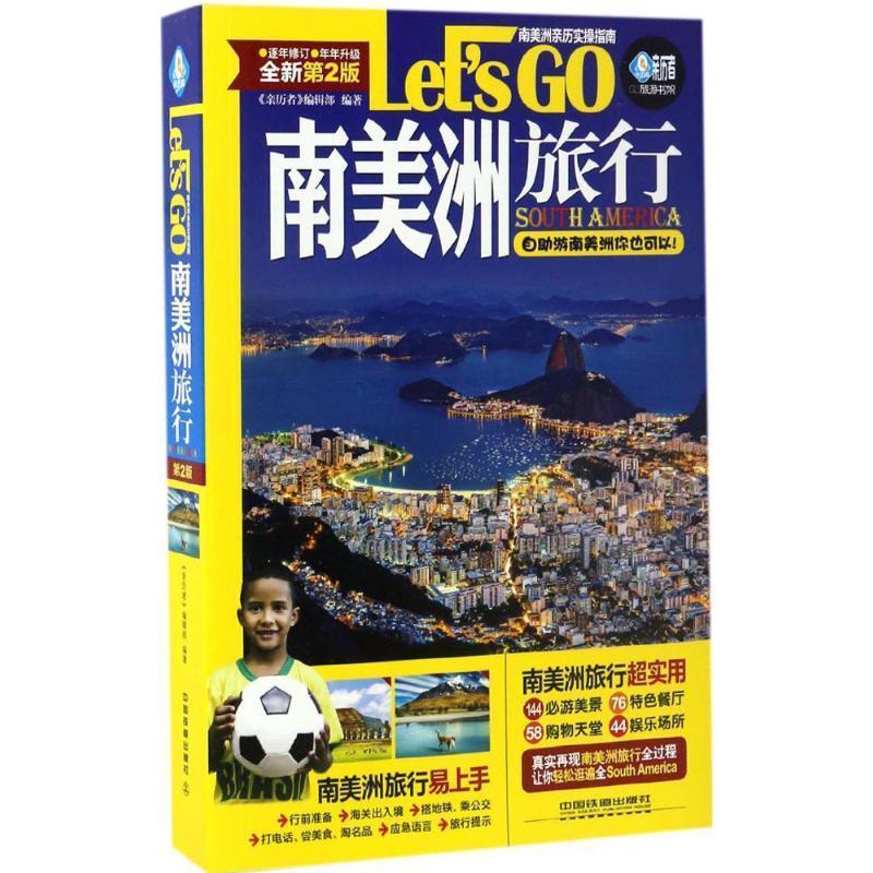 南美洲旅行Let’s Go