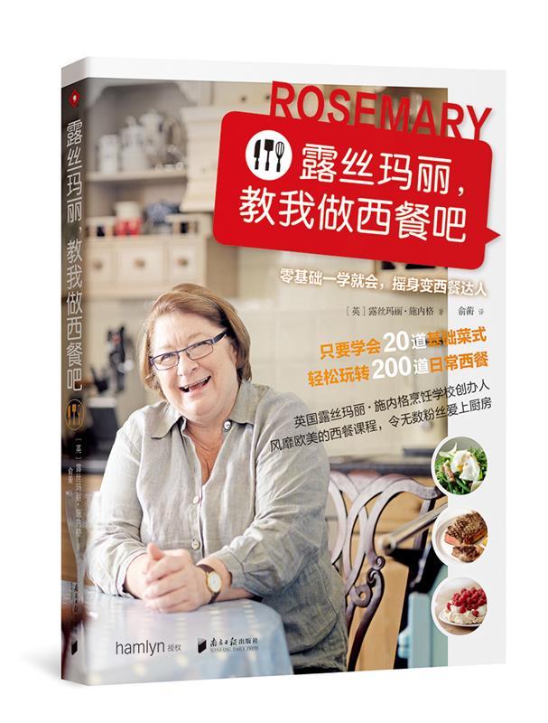 露丝玛丽，教我做西餐吧 9787549113545