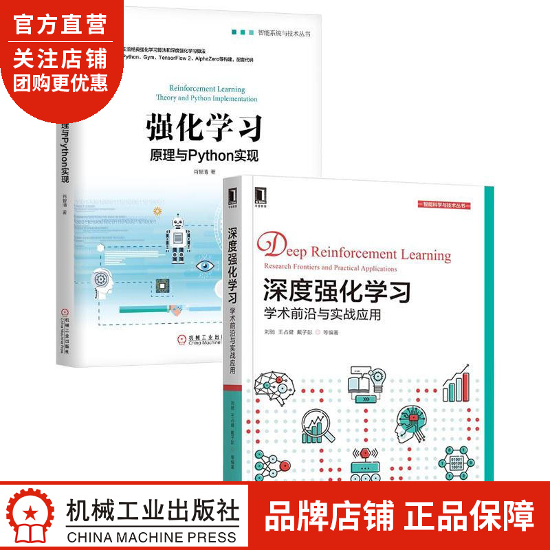 [套装书]深度强化学习:学术前沿与实战应用+强化学习:原理与Python|8068754