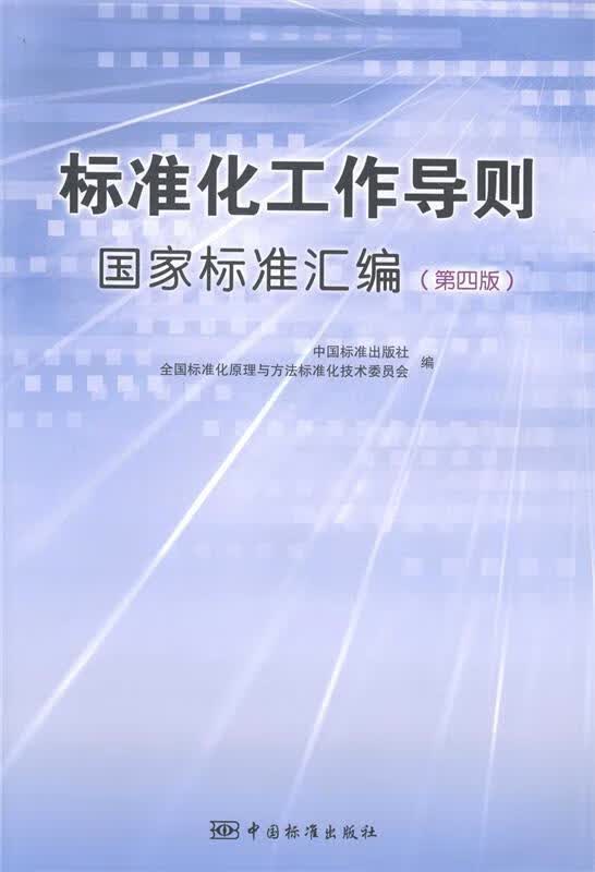 标准化工作导则国家标准汇编第4版
