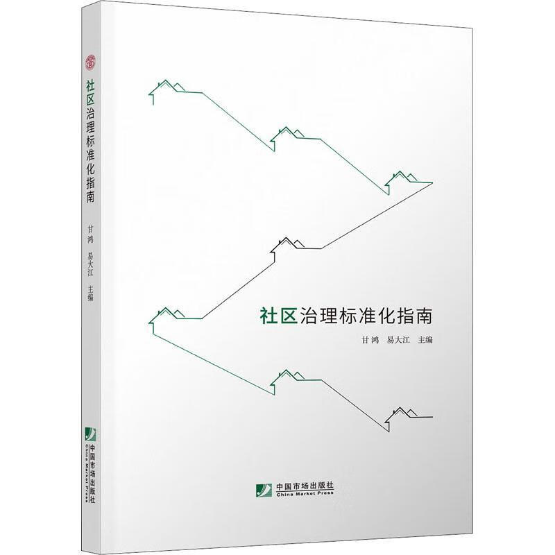 社区治理标准化指南甘鸿中国市场出版社9787509221686 社会科学书籍