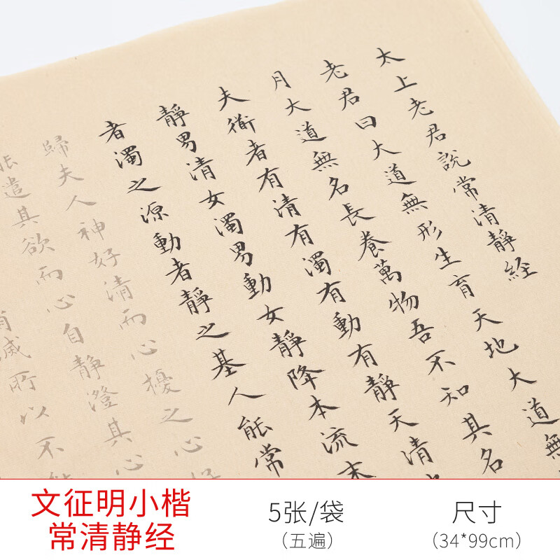 太上感应篇常清静经道德经手抄道家经文经书抄经本阴符经小楷毛笔字帖书法临摹初学者入门描红宣纸楷书练字帖 常清静经5张5遍