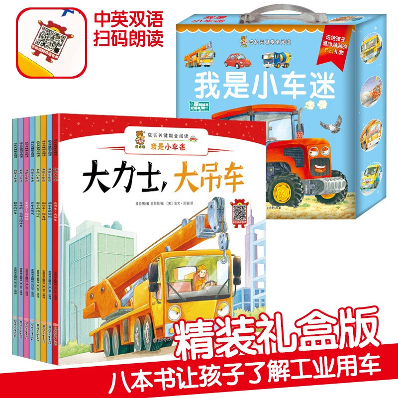 我是小车迷车车幼儿启蒙认知书儿童工程车故事书绘本（套装8册 双语伴读）低幼绘本 儿童图书礼盒节