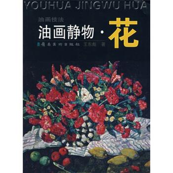 油画静物【好书，下单速发】