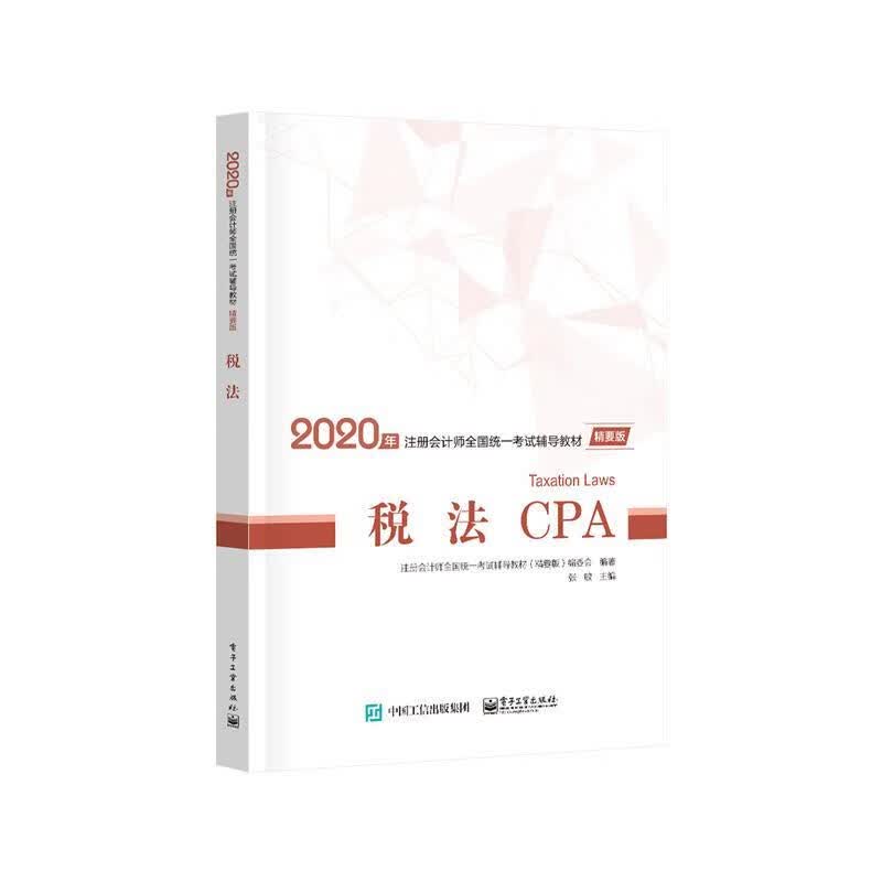税法 电子工业出版社 9787121351587