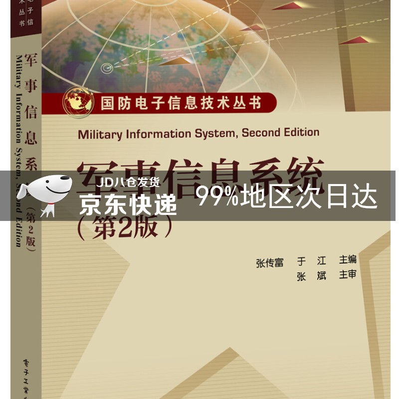 军事信息系统（第2版）