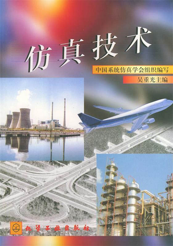 仿真技术 吴重光 主编【书】