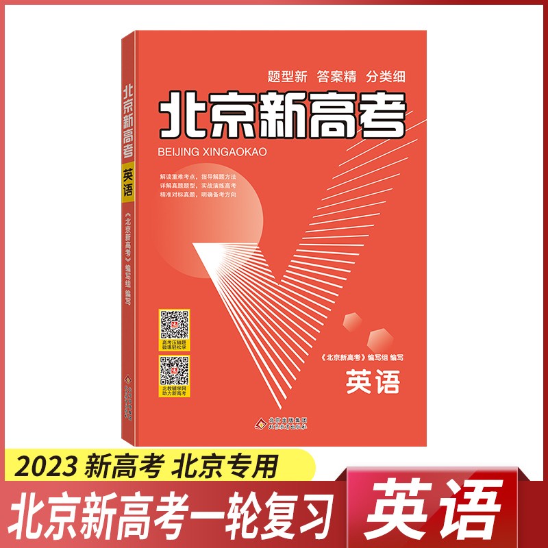 【科目自选】2024新版北京新高考语文英语数学物理化学生物 新高考专项复习用书 北京高考历年真题详解 高二高三高考一轮总复习 高二高三高考2023 试卷 试题 2023版：英语