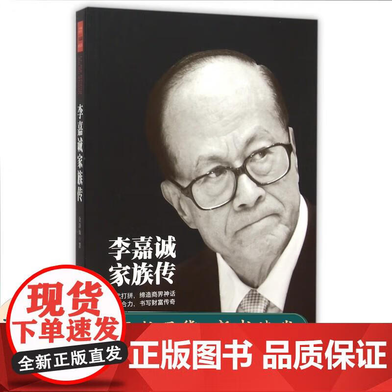 李嘉诚家族传 金泽灿 著 9787568010122 华中科技大学出版社