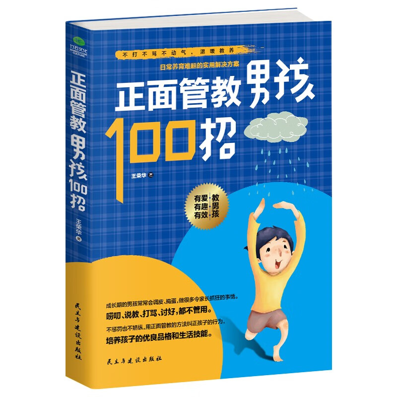 正面管教男孩100招（养育男孩全书）父母的语言话术