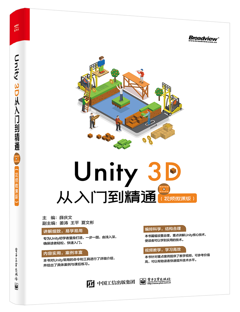 Unity 3D 从入门到精通（视频微课版）(博文视点出品)