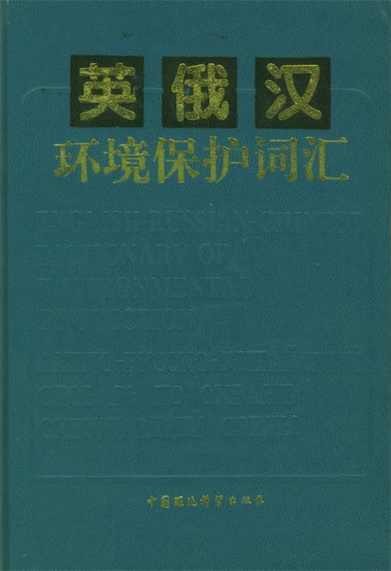 英俄汉环境保护词汇