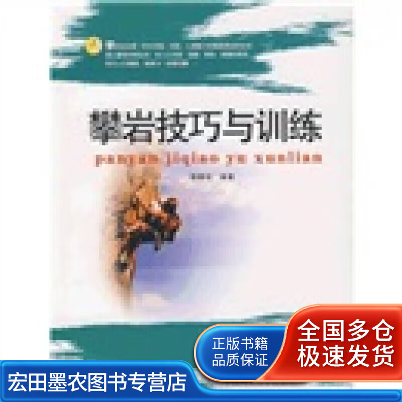 攀岩技巧与训练【好书】