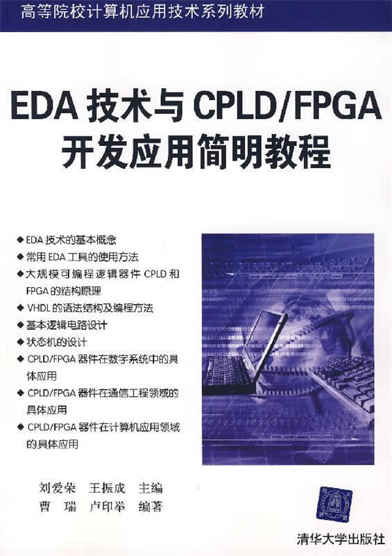 EDA技术与CPLD FPGA开发应用简明教程