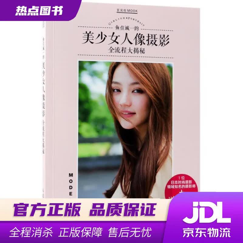 【 官方】美女人像摄影 日本摄影师鱼住诚一的美少女人像摄影全流程大揭秘 (日)鱼住诚一 著,张曼 译 人民邮电
