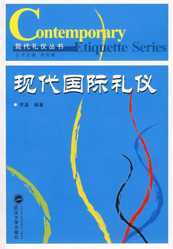 现代国际礼仪 李晶 编著
