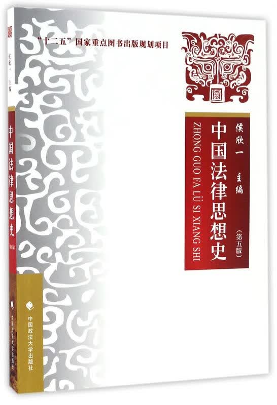 中国法律思想史(第5版)
