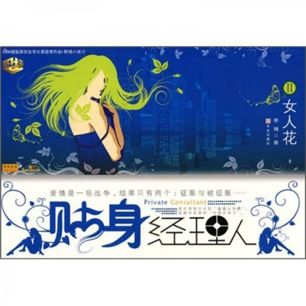 贴身经理人2：女人花9787507524505
