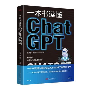 一本书读懂ChatGPT 石子言,姚芳 9787520733885