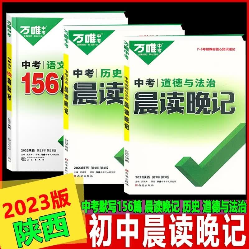 2022-2023陕西省中考晨读晚记道德与法治+历史+语文156篇 三选一 2023版历史晨读+语文156 初中通用 2023版三本合售