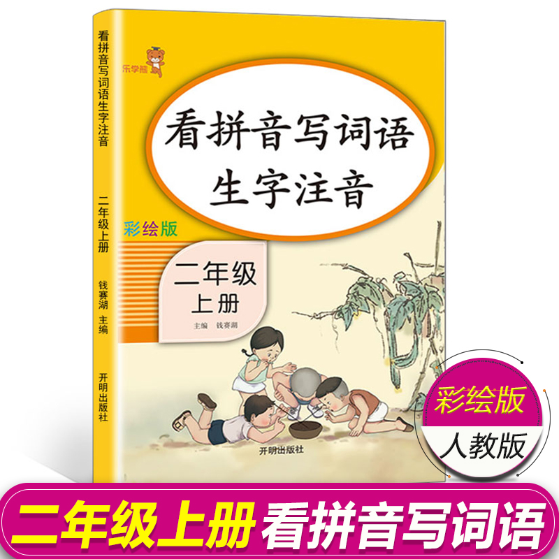 2023小学二年级上册看拼音写词语生字注音写汉字练习册一课一练同步小学生人教版语文课堂作业本课文字词