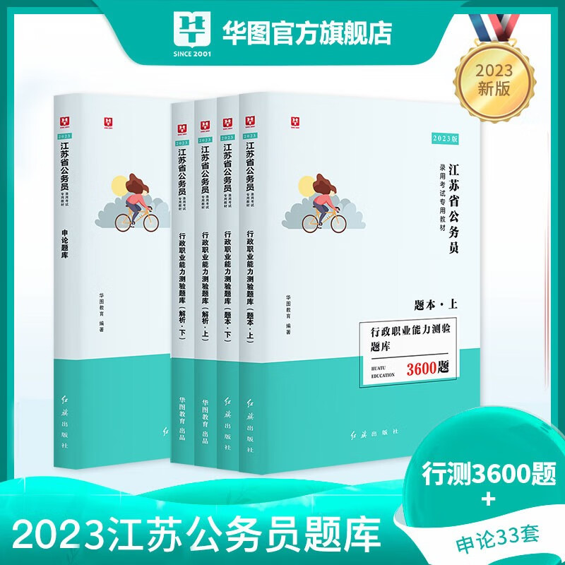 华图江苏公务员省考2023江苏省公务员考试行测申论教材 江苏省考历年真题预测试卷套题刷题5000题库 乡镇选调生ABC类通用教材用书 【题库】申论33套+行测 3600题 共5本