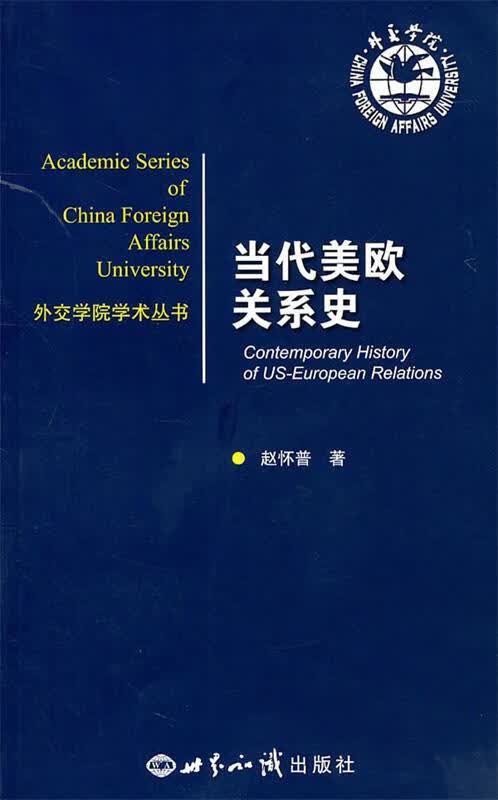 当代美欧关系史