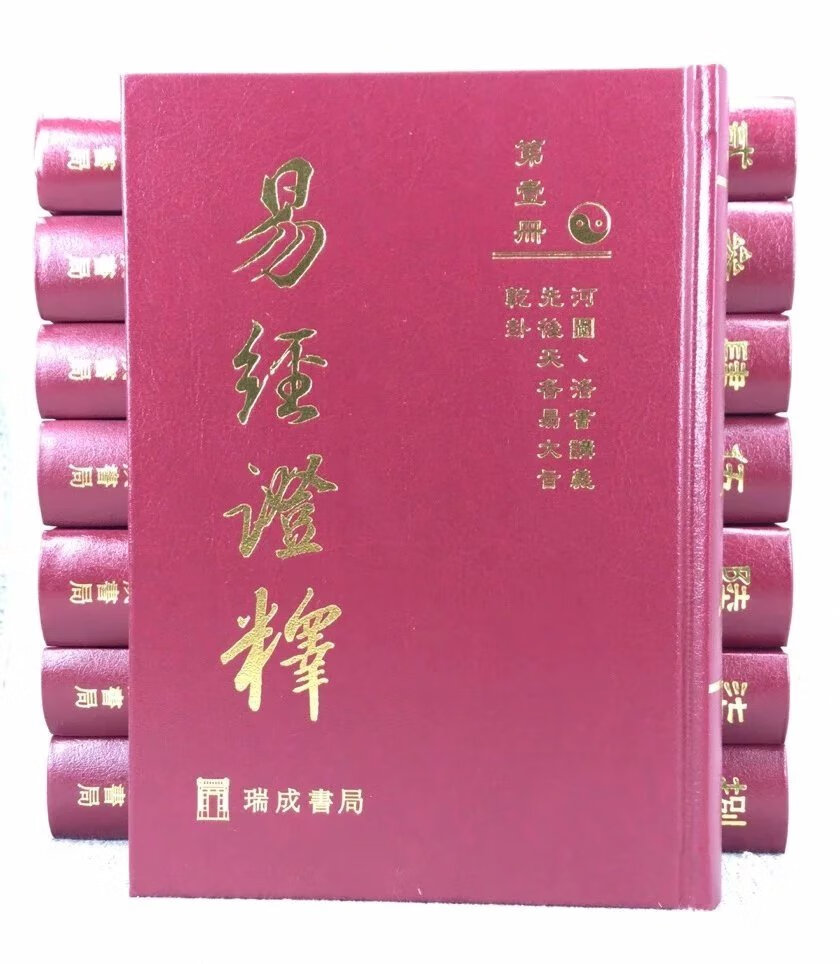 易经证释(全套八册) 瑞成