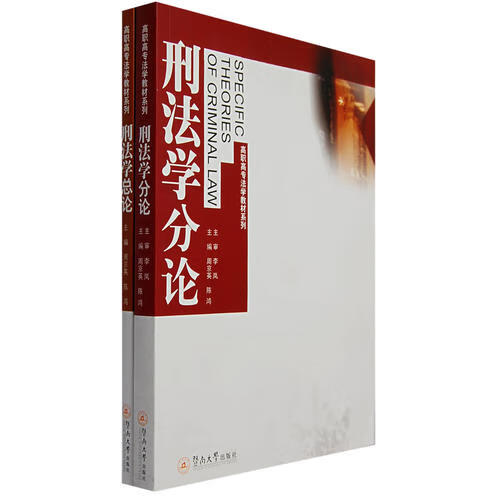 【书】刑法学（总论 分论）